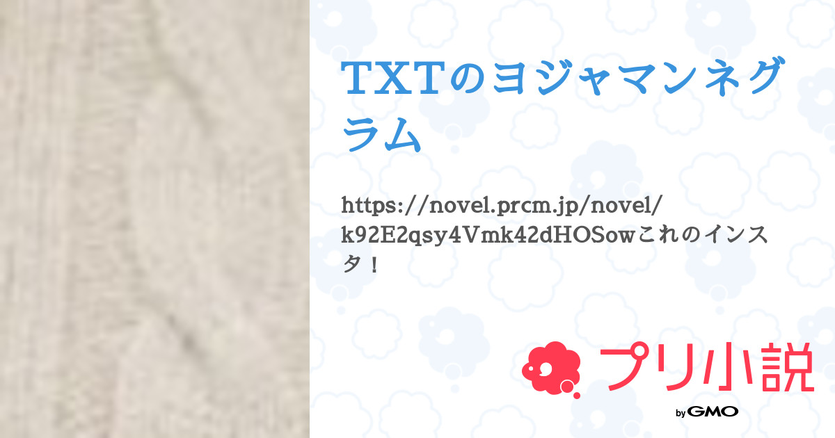 TXTのヨジャマンネグラム - 全7話 【連載中】（hina🍒´-さんの夢小説） | 無料スマホ夢小説ならプリ小説 byGMO